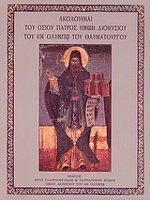 ΑΚΟΛΟΥΘΙΑΙ ΤΟΥ ΟΣΙΟΥ ΠΑΤΡΟΣ ΗΜΩΝ ΔΙΟΝΥΣΙΟΥ ΤΟΥ ΕΝ ΟΛΥΜΠΩ ΤΟΥ ...