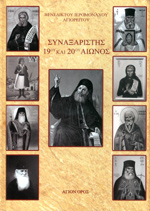Συναξαριστης 19ου Και 20ου Αιωνος - Ιερομοναχος Βενεδικτος (αγιορειτης ...