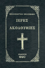 Ιερες Ακολουθιες (σκληροδετη Εκδοση) - Βιβλιοπωλείο Πολιτεία