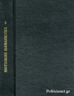 ΜΟΥΣΙΚΟΣ ΠΑΝΔΕΚΤΗΣ (ΠΕΜΠΤΟΣ ΤΟΜΟΣ - ΣΚΛΗΡΟΔΕΤΗ ΕΚΔΟΣΗ) // ΜΗΝΟΛΟΓΙΟΝ ...