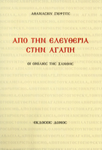 Απο Την Ελευθερια Στην Αγαπη // Οι Ομιλιες Της Ξανθης - Γιεφτιτς ...