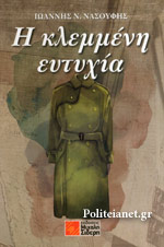 Η ΚΛΕΜΜΕΝΗ ΕΥΤΥΧΙΑ - ΝΑΣΟΥΦΗΣ ΙΩΑΝΝΗΣ - Βιβλιοπωλείο Πολιτεία