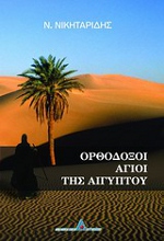 Ορθοδοξοι Αγιοι Της Αιγυπτου - Νικηταριδης Κ. Νικος - Βιβλιοπωλείο Πολιτεία