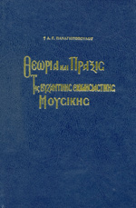 Θεωρια Και Πραξις Της Βυζαντινης Εκκλησιαστικης Μουσικης ...