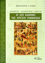 Οι Δυο Κανονες Της Χριστου Γεννησεως - Γανωτης Στ. Κωνσταντινος ...