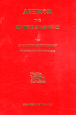 ΛΕΞΙΚΟΝ ΤΗΣ ΚΑΙΝΗΣ ΔΙΑΘΗΚΗΣ - ΜΗΤΡΟΠΟΛΙΤΗΣ ΣΩΦΡΟΝΙΟΣ ΕΥΣΤΡΑΤΙΑΔΗΣ ...