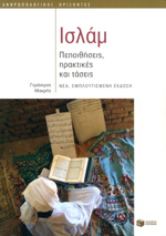 Ισλαμ // Πεποιθησεις, Πρακτικες Και Τασεις - Μακρης Γερασιμος ...