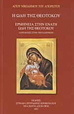 Η ΩΔΗ ΤΗΣ ΘΕΟΤΟΚΟΥ // ΕΡΜΗΝΕΙΑ ΣΤΗΝ ΕΝΑΤΗ ΩΔΗ ΤΗΣ ΘΕΟΤΟΚΟΥ - ΑΓΙΟΣ ...