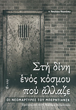 Στη Δινη Ενος Κοσμου Που Αλλαζε // Οι Νεομαρτυρες Του Μπερντιανσκ ...
