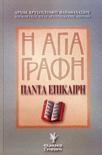 Η ΑΓΙΑ ΓΡΑΦΗ // ΠΑΝΤΑ ΕΠΙΚΑΙΡΗ - ΑΡΧΙΜΑΝΔΡΙΤΗΣ ΧΡΥΣΟΣΤΟΜΟΣ ΠΑΠΑΘΑΝΑΣΙΟΥ ...