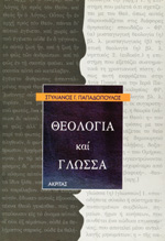 Θεολογια Και Γλωσσα // Εμπειρικη Θεολογια - Συμβατικη Γλωσσα ...
