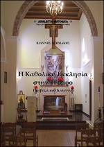 Η ΚΑΘΟΛΙΚΗ ΕΚΚΛΗΣΙΑ ΣΤΗΝ ΗΠΕΙΡΟ // ΠΡΕΒΕΖΑ ΚΑΙ ΙΩΑΝΝΙΝΑ - ΑΣΗΜΑΚΗΣ ...