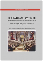 Η Β' ΒΑΤΙΚΑΝΗ ΣΥΝΟΔΟΣ // ΔΙΑΤΑΞΕΙΣ, ΔΙΑΤΑΓΜΑΤΑ, ΔΗΛΩΣΕΙΣ, ΜΗΝΥΜΑΤΑ ...