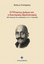 Ο Τεταρτος Δρομος Και Ο Εσωτερικος Χριστιανισμος // Μια Εισαγωγη Στις ...