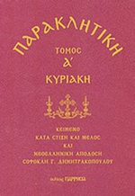 Παρακλητικη (τομος Α'): Κυριακη // Κειμενο Κατα Στιξη Και Μελος Και ...
