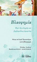 Βλασφημια // Περι Της Αισχρης Και Βορβορωδους Αμαρτιας: Λογος Του Ιερου ...