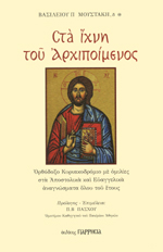 Στα Ιχνη Του Αρχιποιμενος // Ορθοδοξο Κυριακοδρομιο Με Ομιλιες Στα ...