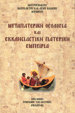 Μεταπατερικη Θεολογια Και Εκκλησιαστικη Πατερικη Εμπειρια ...