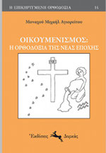 Οικουμενισμος // Η Ορθοδοξια Της Νεας Εποχης - Μοναχος Μιχαηλ ...