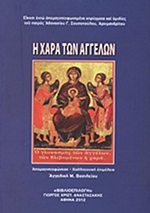Η Χαρα Των Αγγελων - Αρχιμανδριτης Αθανασιος Σουσοπουλος - Βιβλιοπωλείο ...
