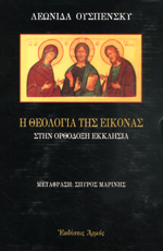 Η Θεολογια Της Εικονας Στην Ορθοδοξη Εκκλησια (επιτομο - Σκληροδετη ...