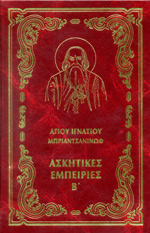 Ασκητικες Εμπειριες (δευτερος Τομος-σκληροδετη Εκδοση) // Εργα 2 ...