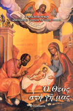 Ο Θεος Στη Γη Μας - Αρχιεπισκοπος Χριστοδουλος [παρασκευαιδης Χρ ...