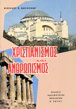 Χριστιανισμος Και Ανθρωπισμος - Βασιλειαδης Π. Νικολαος - Βιβλιοπωλείο ...