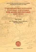 ΣΥΜΠΛΗΡΩΜΑΤΙΚΟΣ ΚΑΤΑΛΟΓΟΣ ΕΛΛΗΝΙΚΩΝ ΧΕΙΡΟΓΡΑΦΩΝ ΙΕΡΑΣ ΜΟΝΗΣ ΞΗΡΟΠΟΤΑΜΟΥ ...