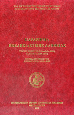 ΠΑΡΑΡΤΗΜΑ ΕΚΚΛΗΣΙΑΣΤΙΚΗΣ ΑΛΗΘΕΙΑΣ (ΕΠΙΤΟΜΟ-ΣΚΛΗΡΟΔΕΤΗ ΕΚΔΟΣΗ) // ΤΕΥΧΟΣ ...