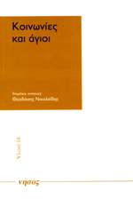Κοινωνιες Και Αγιοι - Συλλογικο - Βιβλιοπωλείο Πολιτεία