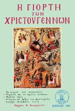 Η Γιορτη Των Χριστουγεννων // Εκλαικευμενα Θεματα Ορθοδοξου Πιστεως ...