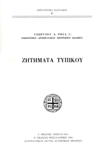 Ζητηματα Τυπικου (σκληροδετη Εκδοση) - Ρηγας Α. Γεωργιος - Βιβλιοπωλείο ...