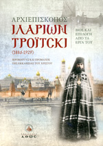 ΑΡΧΙΕΠΙΣΚΟΠΟΣ ΙΛΑΡΙΩΝ ΤΡΟΙΤΣΚΙ (1886-1929) // ΙΕΡΟΜΑΡΤΥΣ ΚΑΙ ΠΡΟΜΑΧΟΣ ...