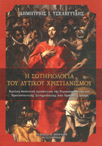 Η Σωτηριολογια Του Δυτικου Χριστιανισμου // Κριτικη Θεολογικη ...