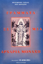 Γραμματα Σε Μια Αρχαρια Μοναχη - Ηγουμενη Ταισια Του Λεουσενι ...