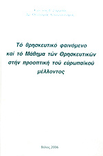 ΤΟ ΘΡΗΣΚΕΥΤΙΚΟ ΦΑΙΝΟΜΕΝΟ ΚΑΙ ΤΟ ΜΑΘΗΜΑ ΤΩΝ ΘΡΗΣΚΕΥΤΙΚΩΝ ΣΤΗΝ ΠΡΟΟΠΤΙΚΗ ...