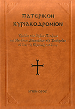 Πατερικον Κυριακοδρομιον // Ομιλιες Των Αγιων Πατερων Και Μεγαλων ...