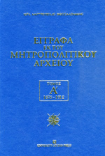 Εγγραφα Εκ Του Μητροπολιτικου Αρχειου (πρωτος Τομος - Σκληροδετη Εκδοση ...