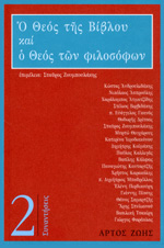Ο Θεος Της Βιβλου Και Ο Θεος Των Φιλοσοφων - Συλλογικο - Βιβλιοπωλείο ...
