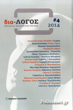 Δια-λογος, Τευχος 4, 2014 - Βιβλιοπωλείο Πολιτεία