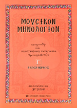 Μουσικον Μηνολογιον (τριτος Τομος) // Νοεμβριος - Παπαγιαννης ...