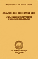 Οψομεθα Τον Θεον Καθως Εστι // Αναλυτικον Ευρετηριον Ονοματων Και ...