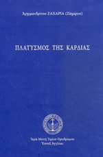 Πλατυσμος Της Καρδιας - Αρχιμανδριτης Ζαχαριας (ζαχαρου) - Βιβλιοπωλείο ...