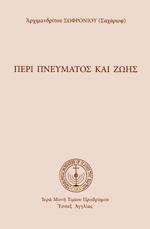 Περι Πνευματος Και Ζωης // «πνευματικα Κεφαλαια» - Αρχιμανδριτης ...