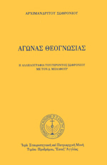 Αγωνας Θεογνωσιας // Η Αλληλογραφια Του Γεροντος Σωφρονιου Με Τον Δ ...