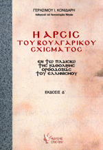 Η ΑΡΣΙΣ ΤΟΥ ΒΟΥΛΓΑΡΙΚΟΥ ΣΧΙΣΜΑΤΟΣ // ΕΝ ΤΩ ΠΛΑΙΣΙΩ ΤΗΣ ΚΑΘΟΛΙΚΗΣ ...