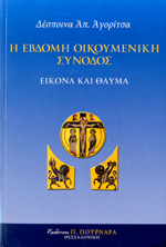 Η Εβδομη Οικουμενικη Συνοδος // Εικονα Και Θαυμα - Αγοριτσα Απ ...