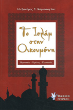 Το Ισλαμ Στην Οικουμενη // Θρησκεια - Κρατος - Κοινωνια - Καριωτογλου ...