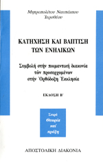 Κατηχηση Και Βαπτιση Των Ενηλικων // Συμβολη Στην Ποιμαντικη Διακονια ...